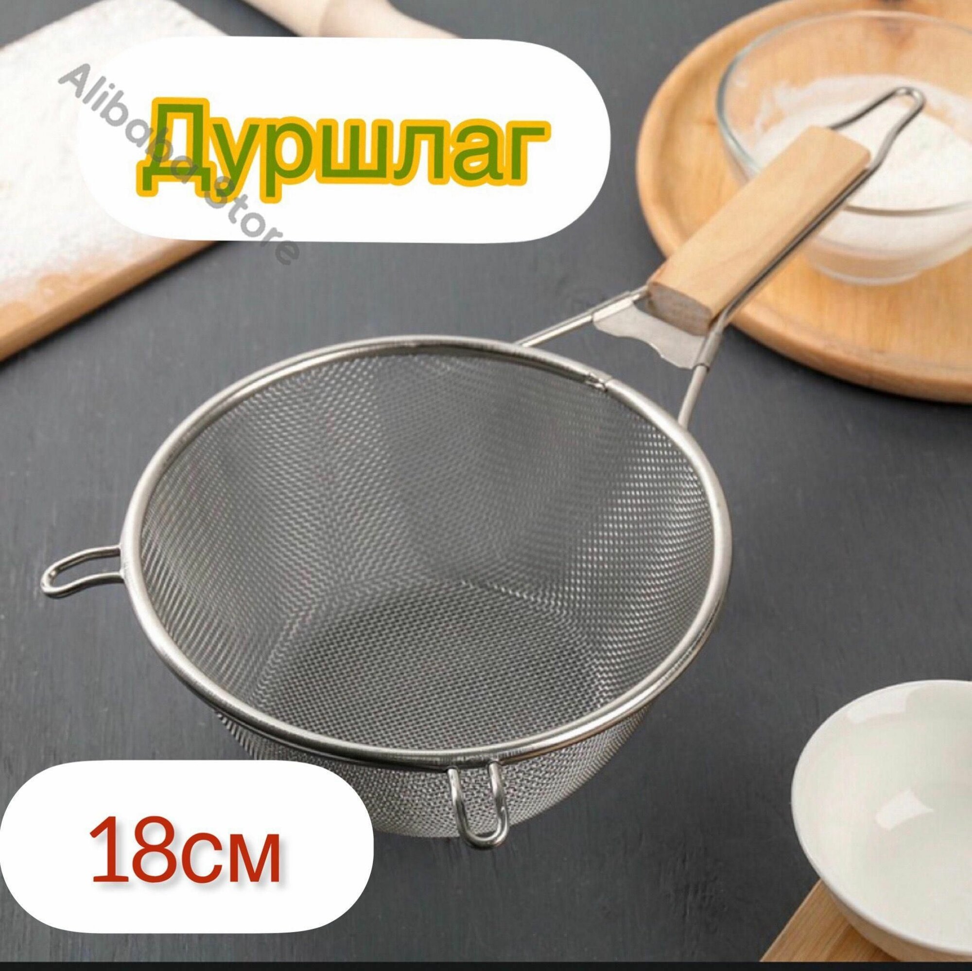 Дуршлаг металлический с ручкой 18см, сито, ситечко, аксессуары для кухни