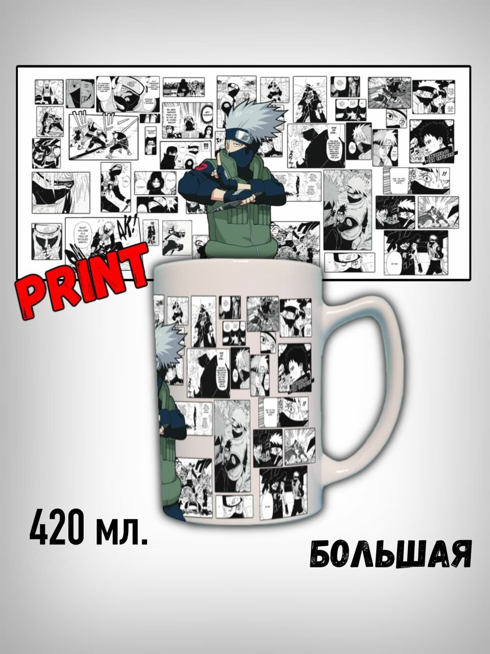 Аниме Кружка, Большая. Наруто, Какаши. 420 мл. 1 шт. (Улькиора)