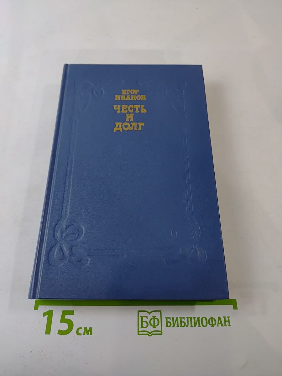 Честь и долг