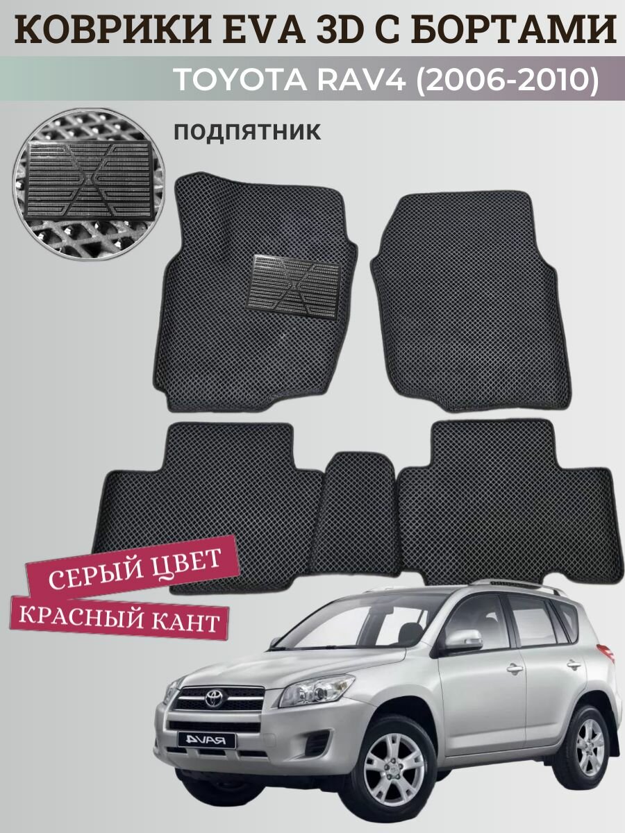 Коврики Тойота РАВ 4 / Toyota RAV 4 ХА30 (2006-2016) раф 4, с бортиками, 3D ковры EVA, ЕВА, ЭВА с бортами+подпятник