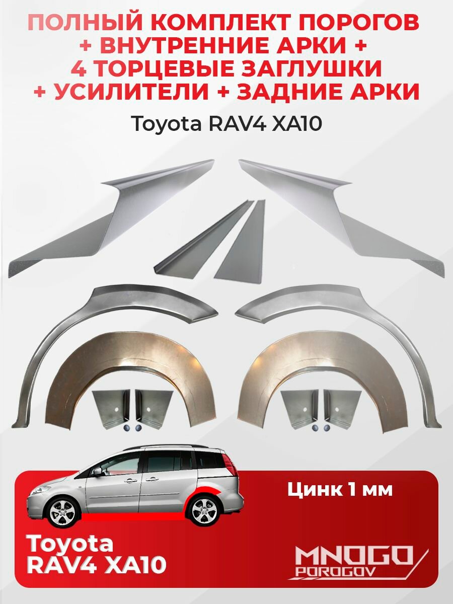 Комплект двух ремонтных порогов 1 мм, четырех торцевых заглушек и усилителей 1 мм, внутренних и задних арок 0.8 мм на Toyota RAV4 (XA10) внедорожник 5 дверей 1994-2000 оцинкованная сталь