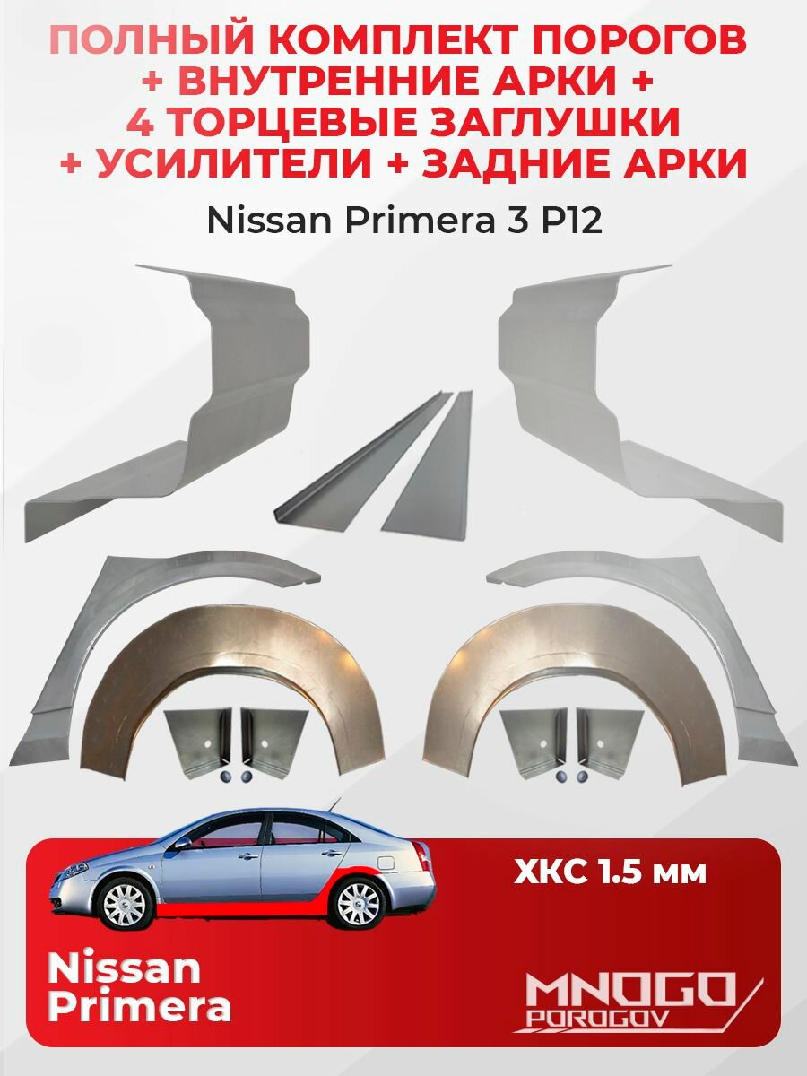 Комплект двух ремонтных порогов 1.5 мм, четырех торцевых заглушек и усилителей 1.5 мм, внутренних и задних арок 0.8 мм на Nissan Primera 3 (P12) седан 4 двери 2001-2008 холоднокатаная сталь