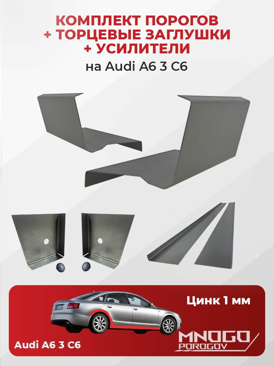 Комплект двух ремонтных порогов, торцевых заглушек и усилителей на Audi A6 3 (C6) седан 4 двери 2004-2011, оцинкованная сталь 1 мм, ( Ауди А6 (Ц6)), кузовной ремонт.