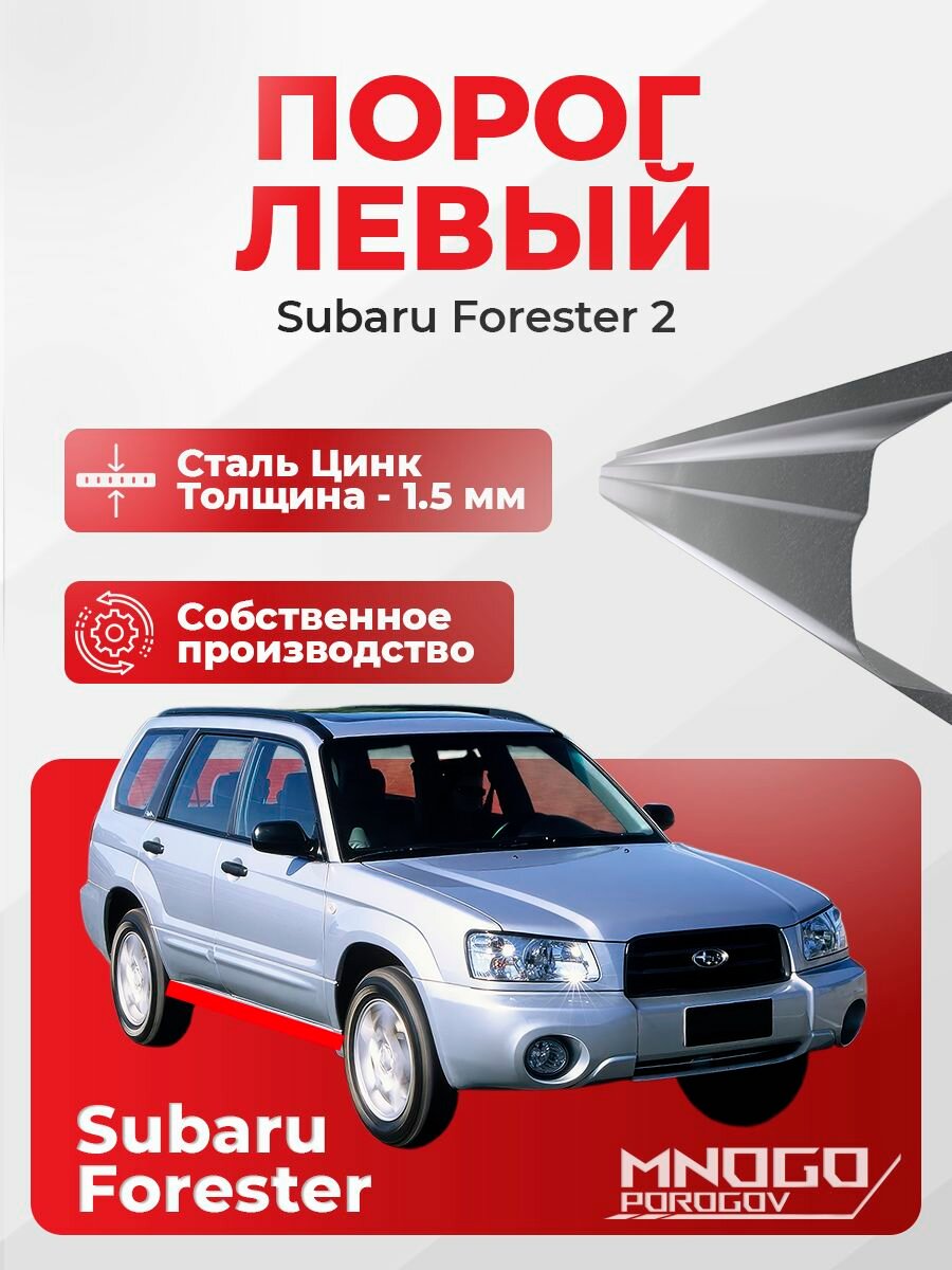 Левый порог на Subaru Forester 2 универсал 5 дверей 2002-2008 оцинкованная сталь, толщина 1.5 мм (Субару Форестер 2 SG ), левая сторона, кузовной ремонт.