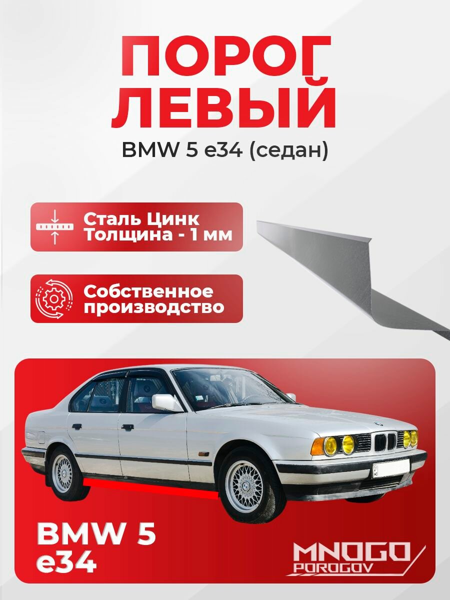 Левый порог на BMW 5 серия (E34) седан 1988-1996, оцинкованная сталь, толщина 1 мм ( БМВ Е34 5 серия), левая сторона, кузовной ремонт.