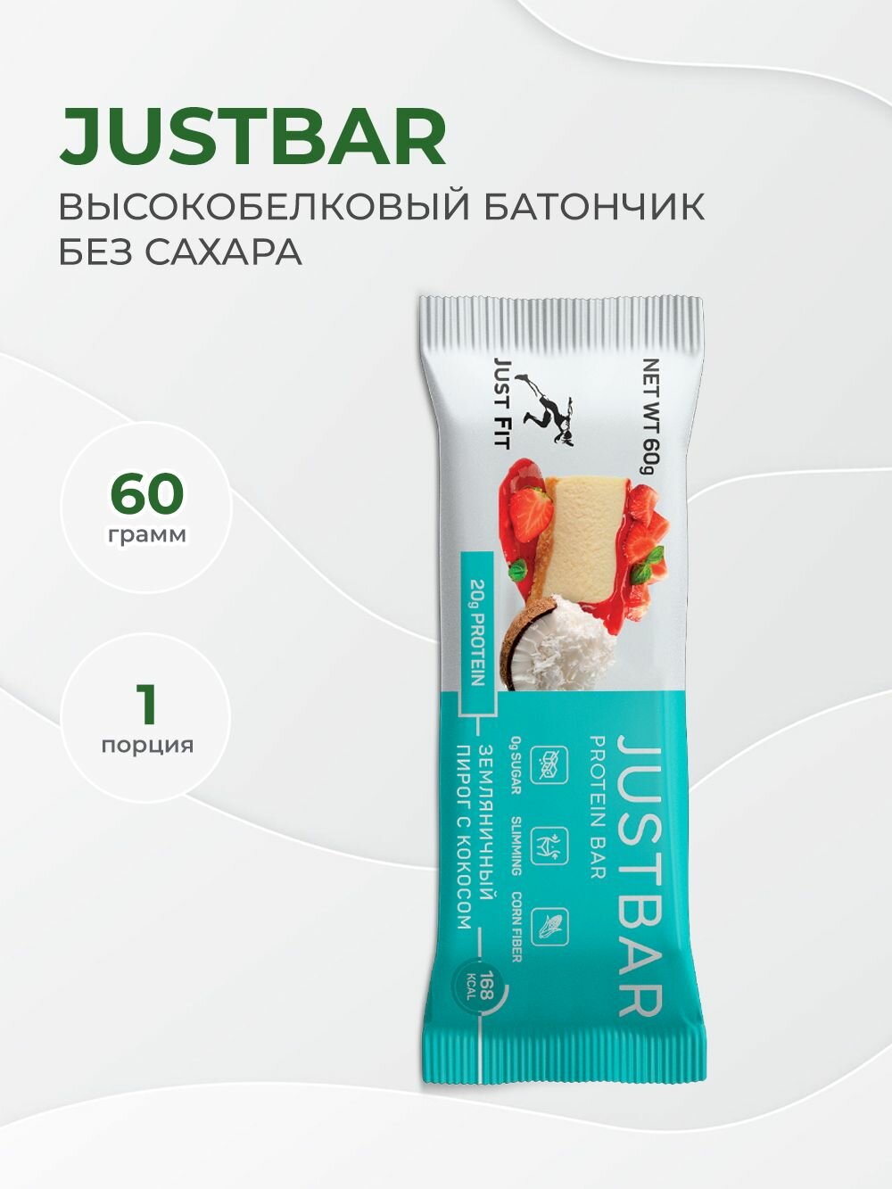 Just Fit JustBar 60 грамм, Протеиновый батончик, Земляничный пирог с кокосом