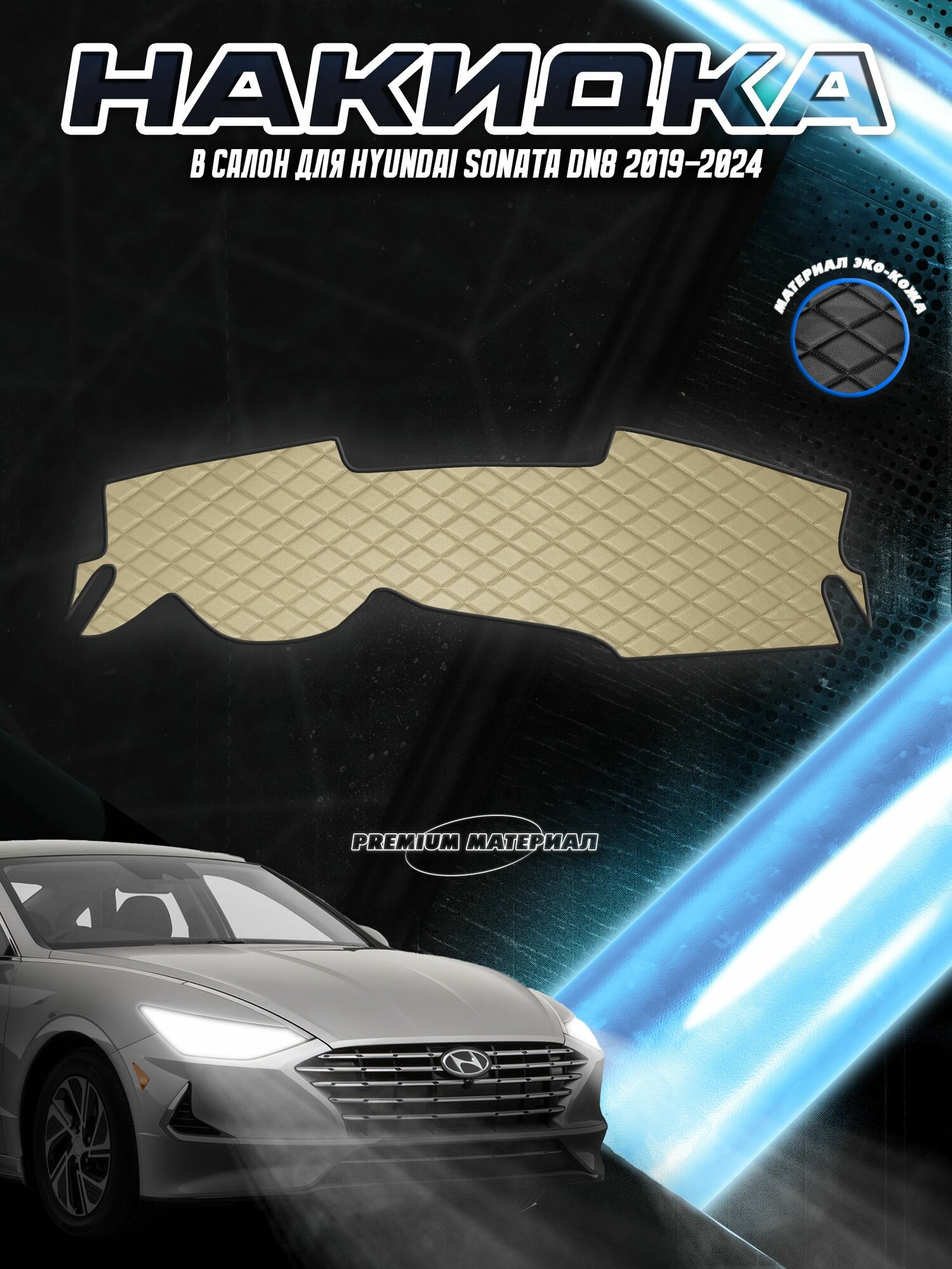 Накидка на панель приборов для Хюндай Соната / Hyundai Sonata DN8 2019-2024 Г. В. Бежевая с бежевой строчкой