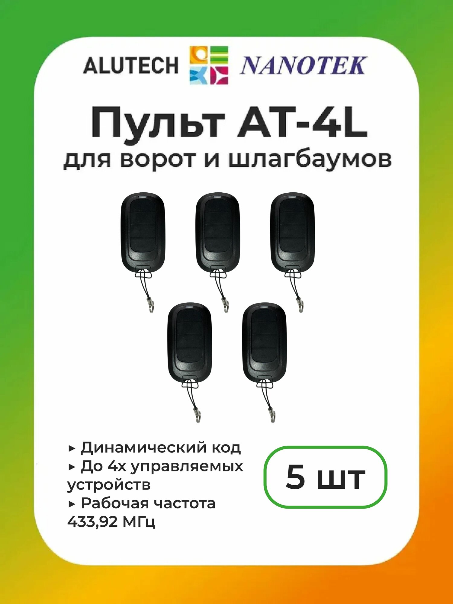 Пульт ALUTECH (алютех) AT-4L (5 шт) для ворот и шлагбаумов