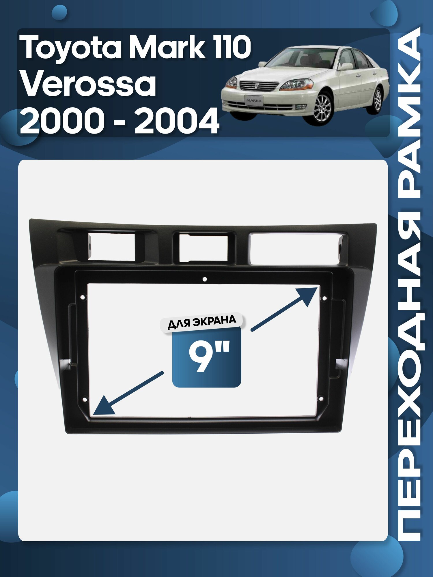 Рамка переходная Toyota Mark II 2000 - 2004 для 9" магнитолы / Wide Media