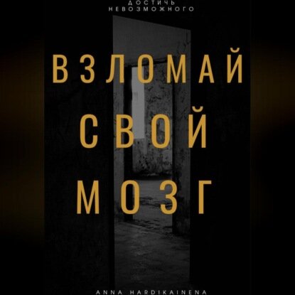 Взломай свой мозг [Аудиокнига]