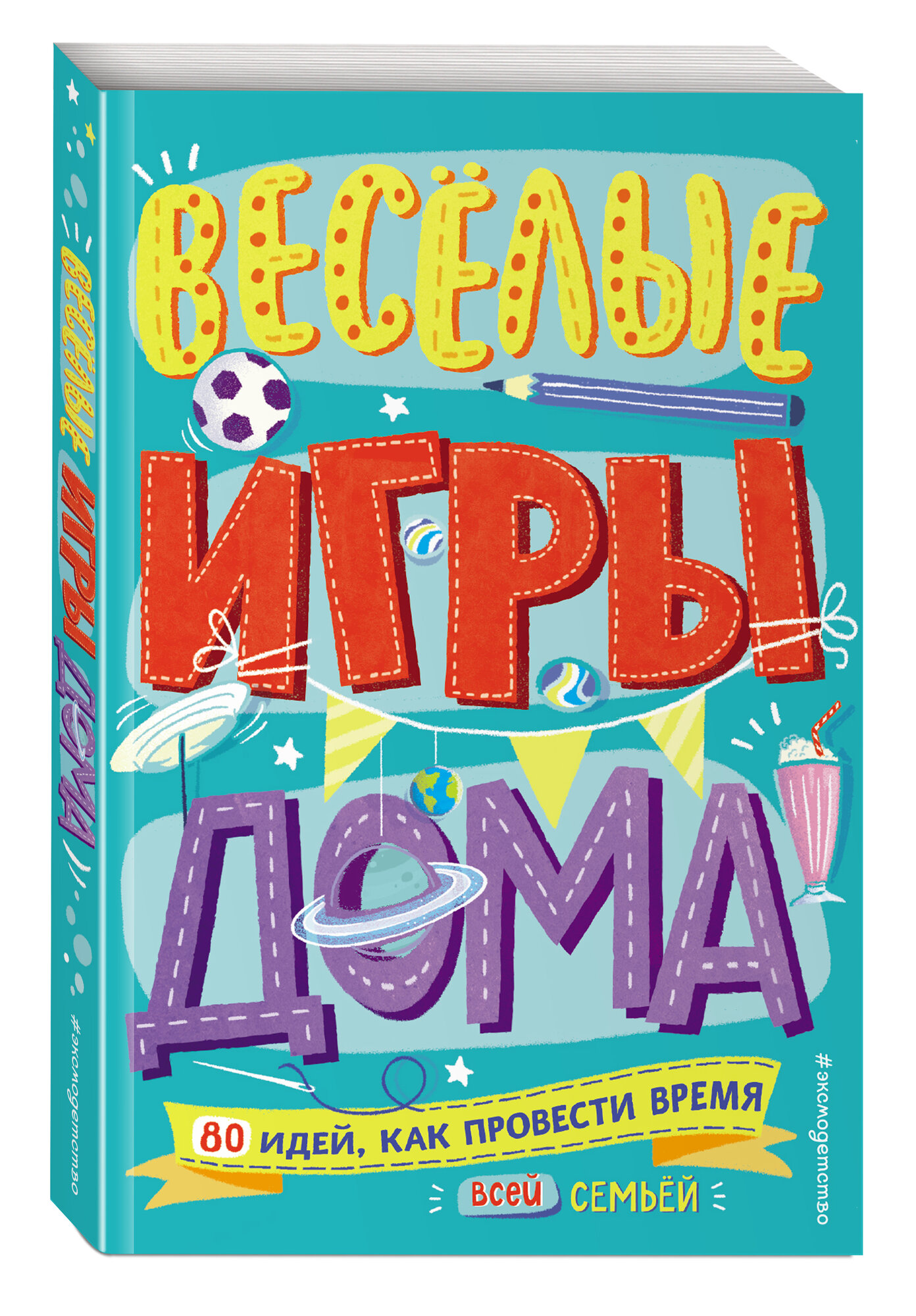 Веселые игры дома. 80 идей, как провести время всей семьей