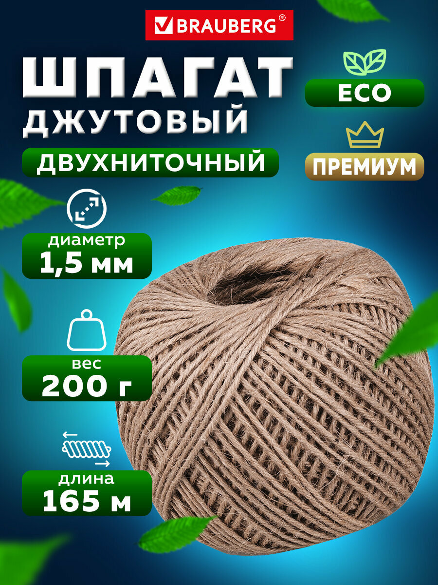 Шпагат джутовый / веревка / канат для рукоделия банковский полированный, длина 165 м, диаметр 1,5 мм, линейная плотность 1200 текс, Brauberg, 600644