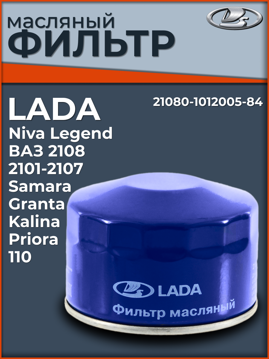 Фильтр масляный LADA ВАЗ 2108, 2101-2107, LADA Samara, LADA 110, LADA Kalina, LADA Priora, LADA Granta, LADA Niva Legend