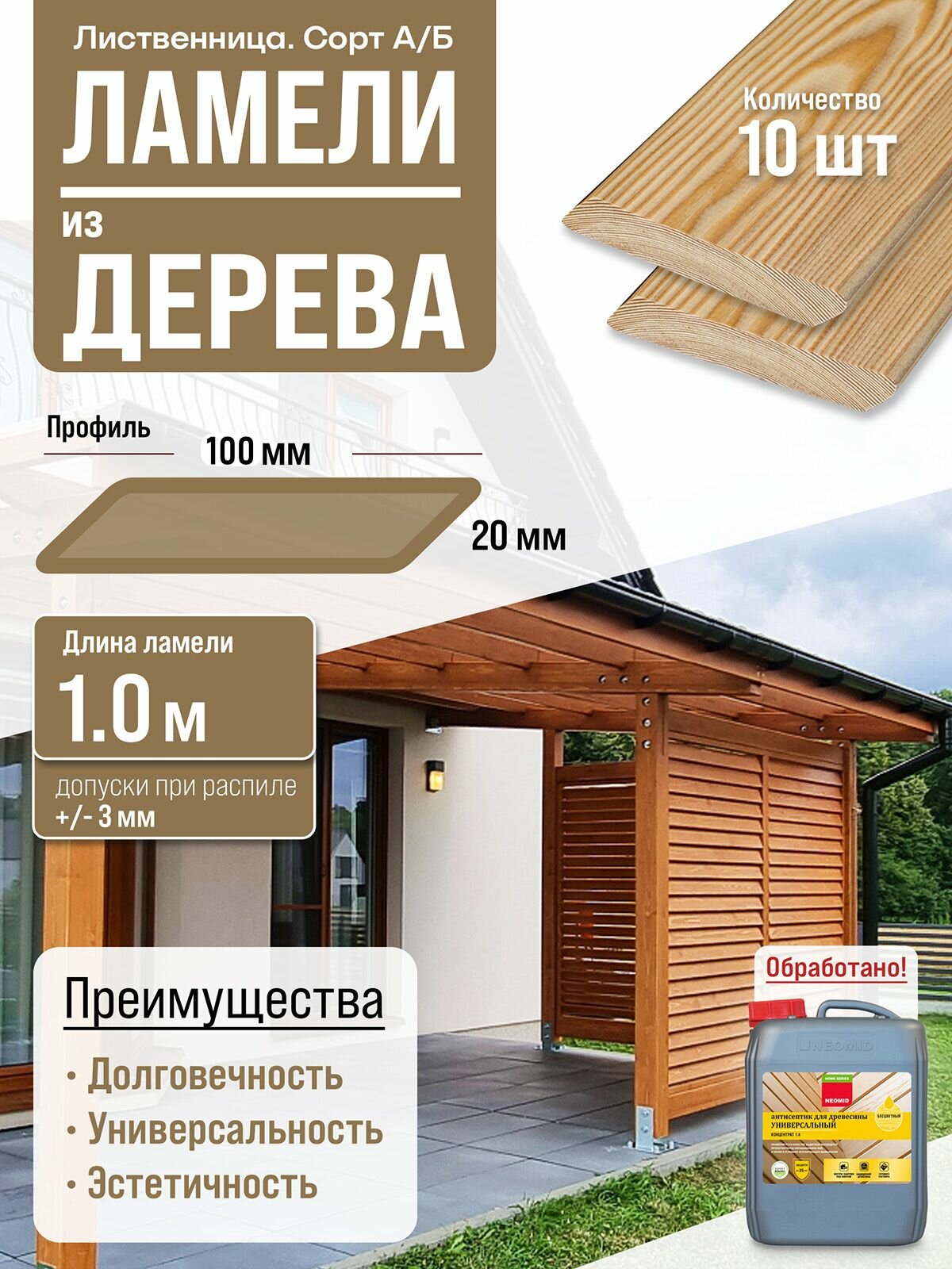 Ламели из Дерева для поворотных жалюзи,( Лиственница, Сорт: А/Б )100x10х2см, 10шт