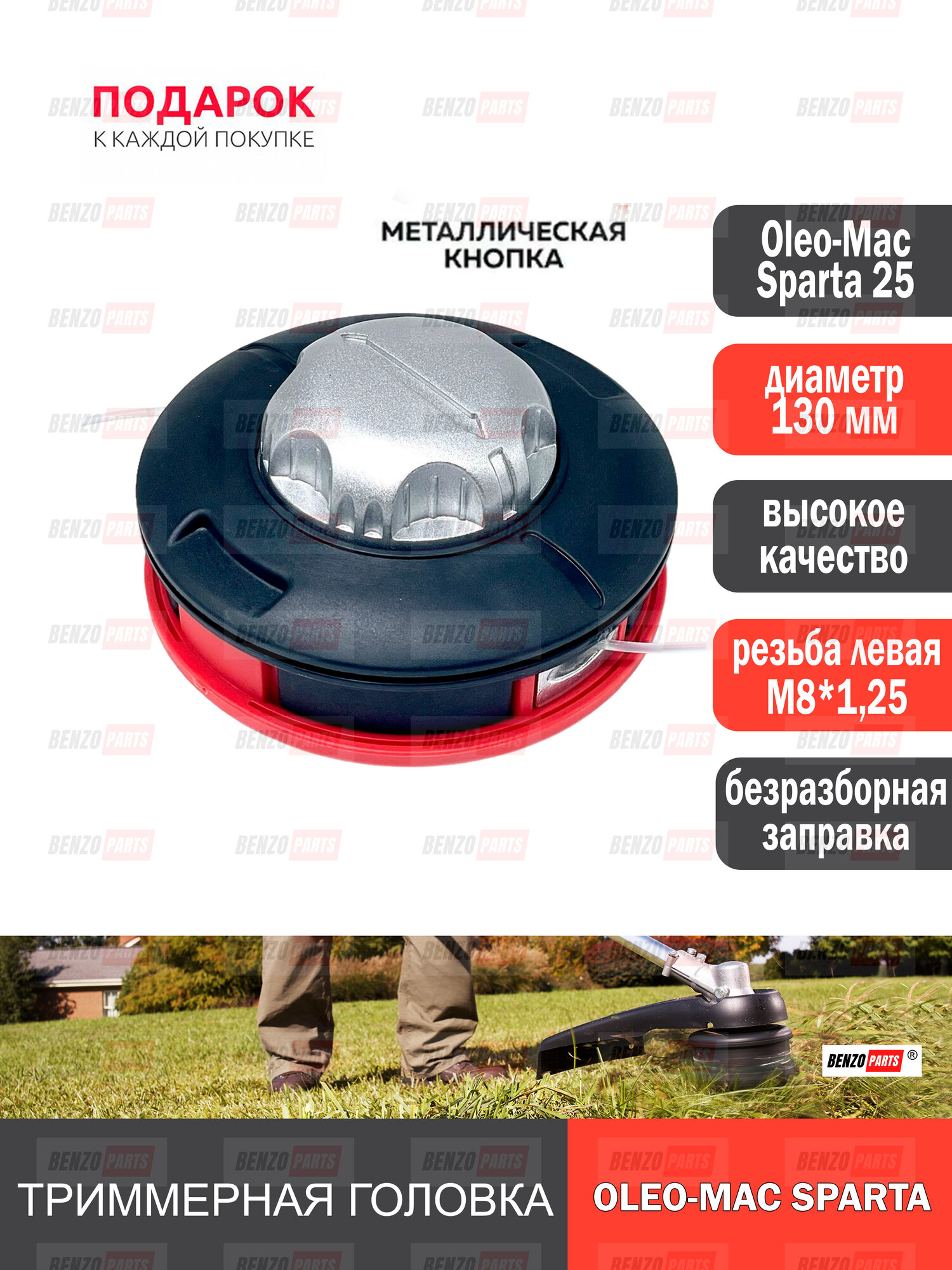 Триммерная головка Oleo-Mac Sparta 25 резьба М8*1,25 левая, высокое качество; Катушка для триммера Oleo-Mac Sparta 25