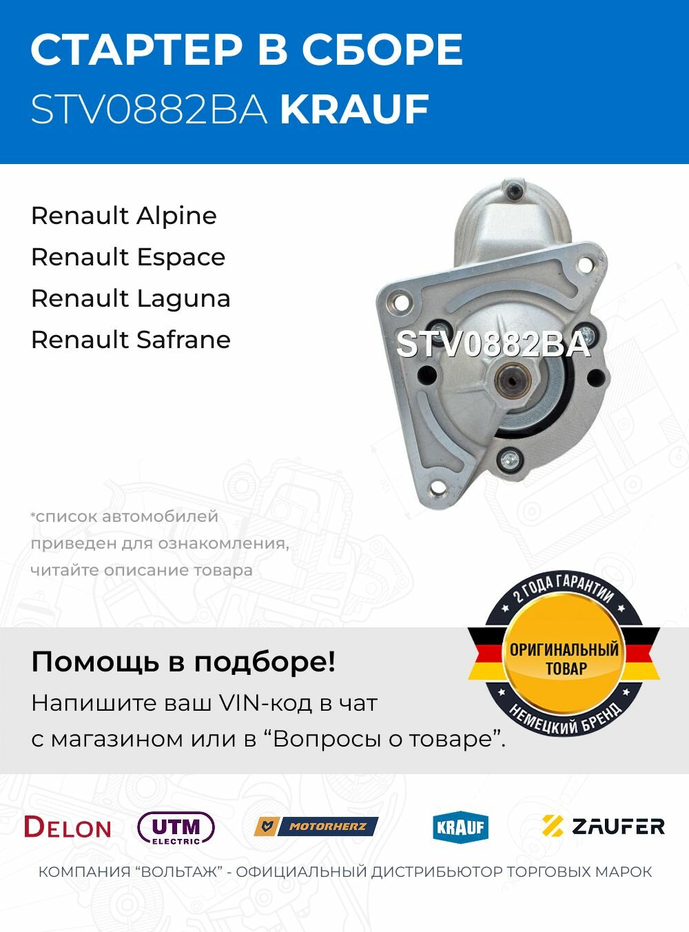 Стартер Renault Alpine, Espace, Laguna, Safrane (Рено Альпина, Эспейс, Лагуна, Сафране)