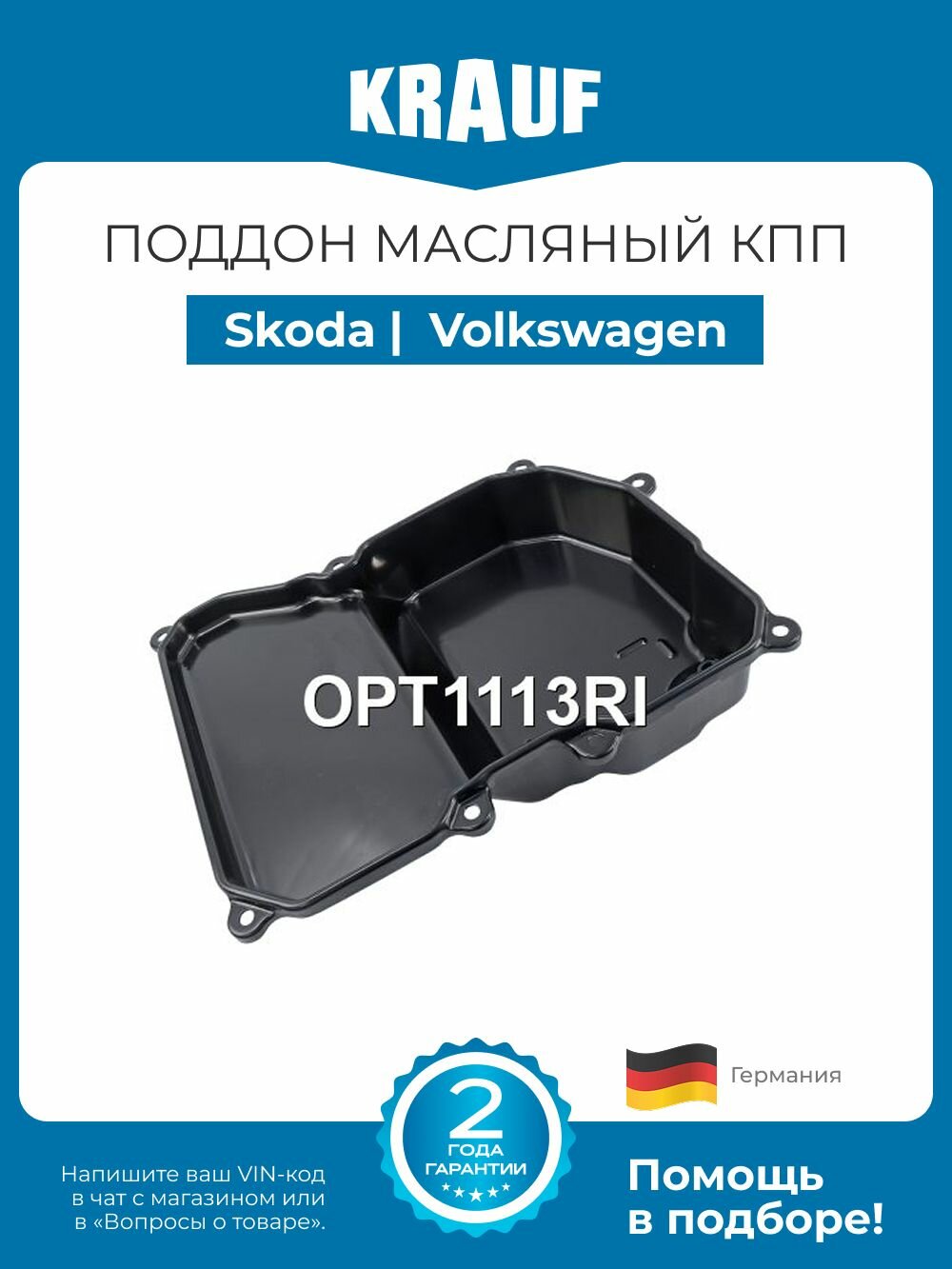 Поддон масляный КПП KRAUF OPT1113RI для Skoda Rapid / Volkswagen Polo