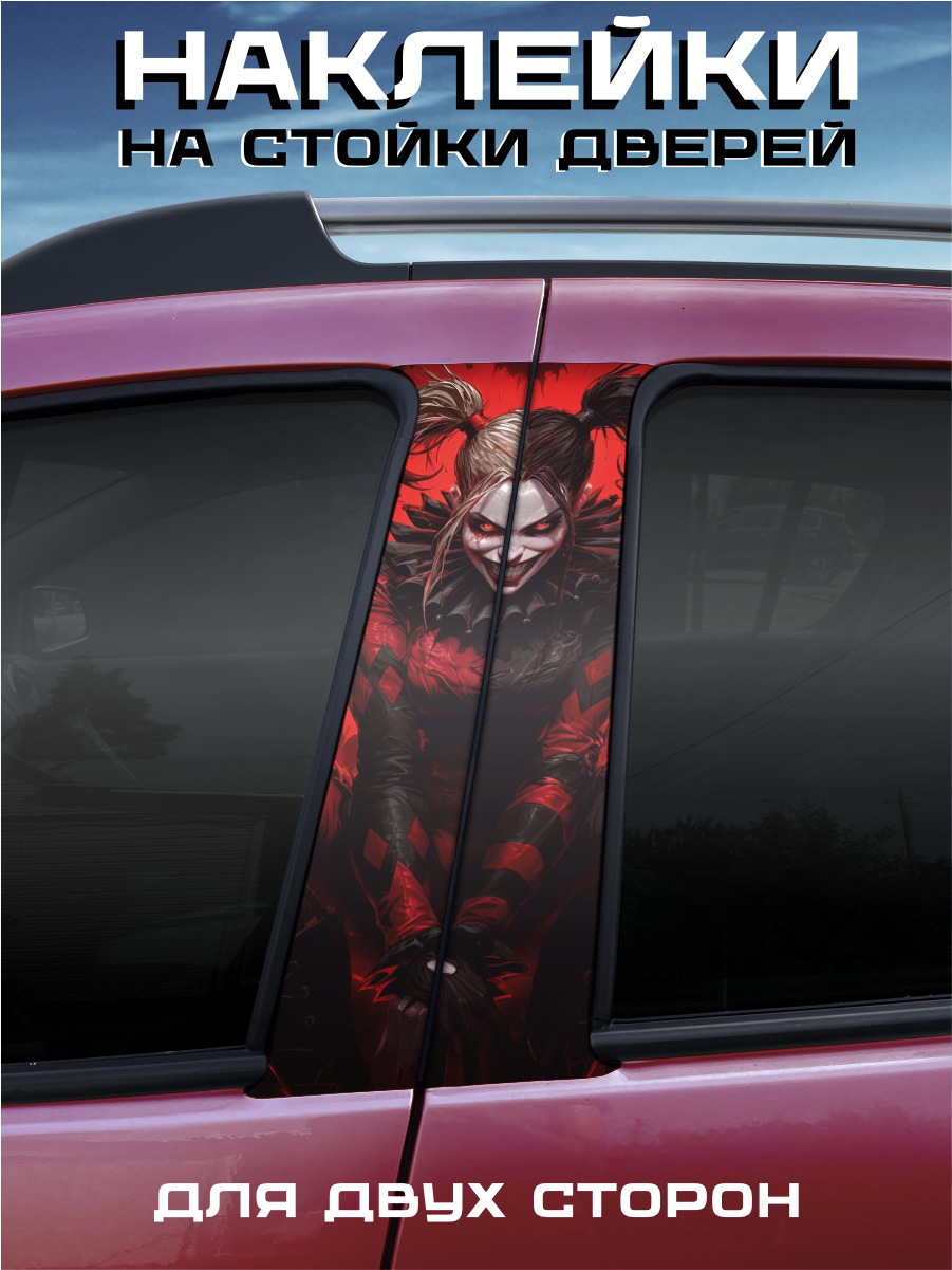 Наклейки на стойки дверей авто харли квинн злодейка