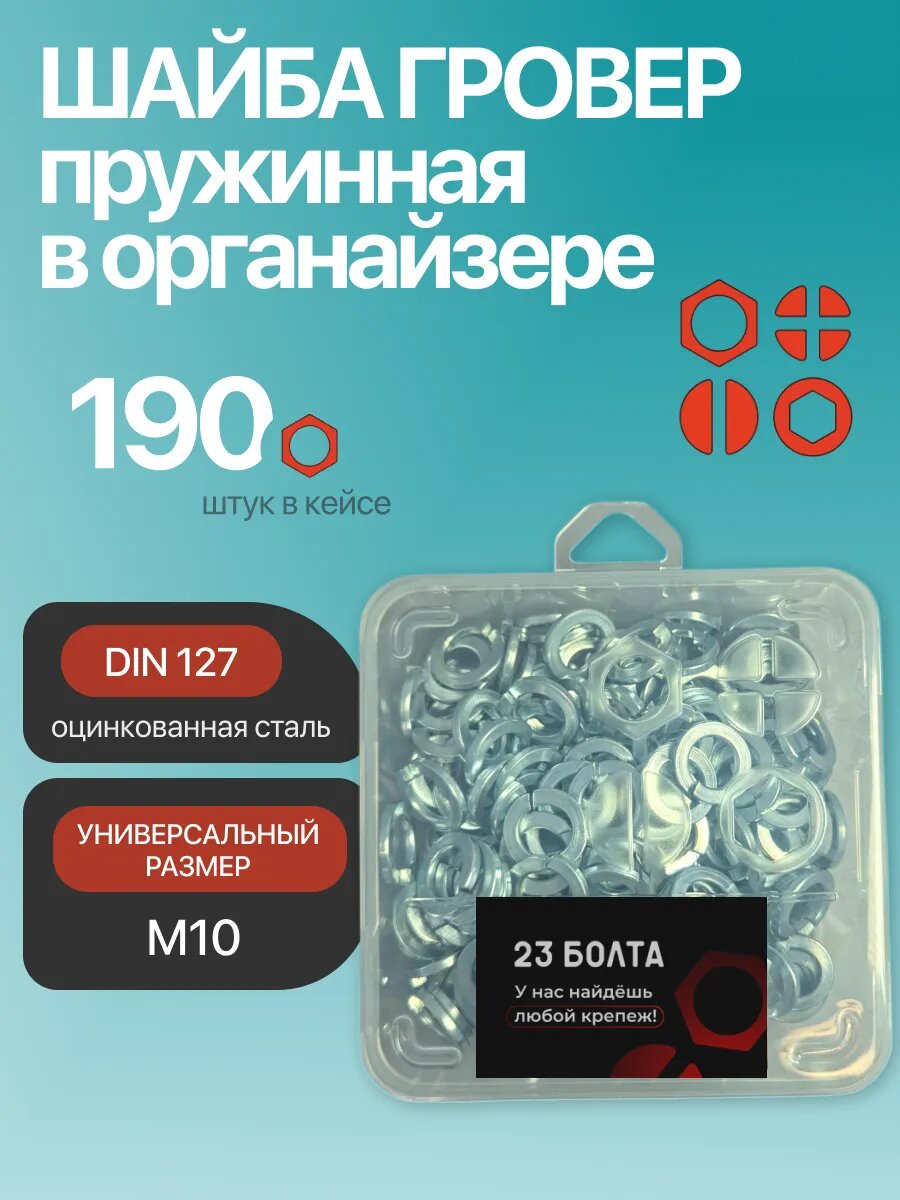 Шайба гровер пружинная ОЦ М10 DIN127 в органайзере, 190 шт.