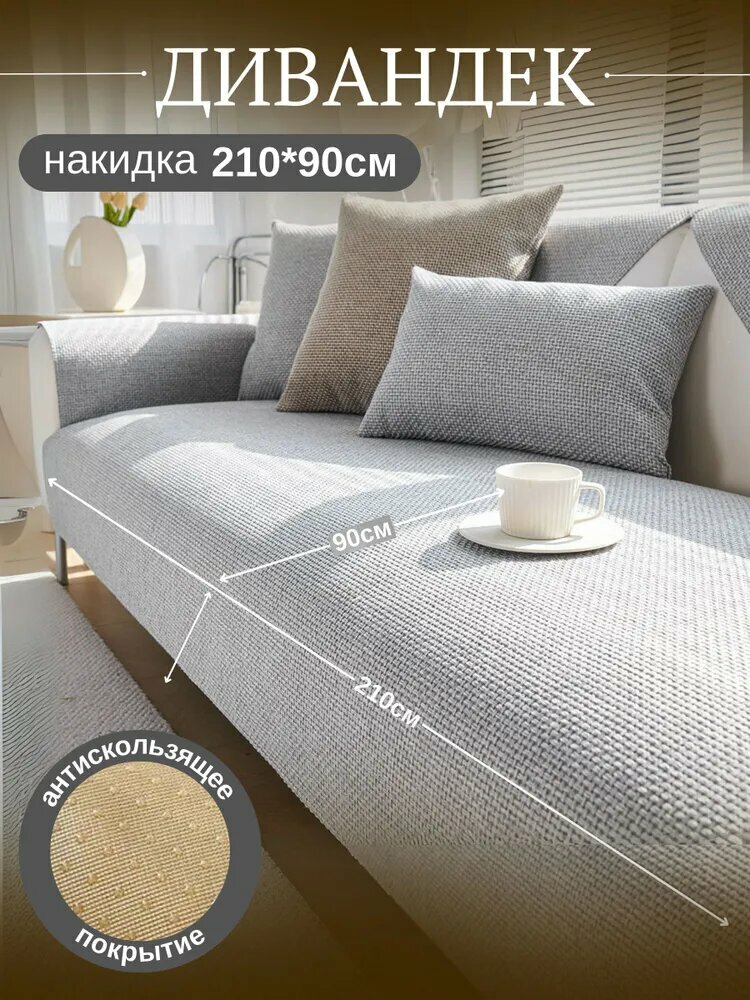 Чехол на мебель для дивана, 210 см х 90см