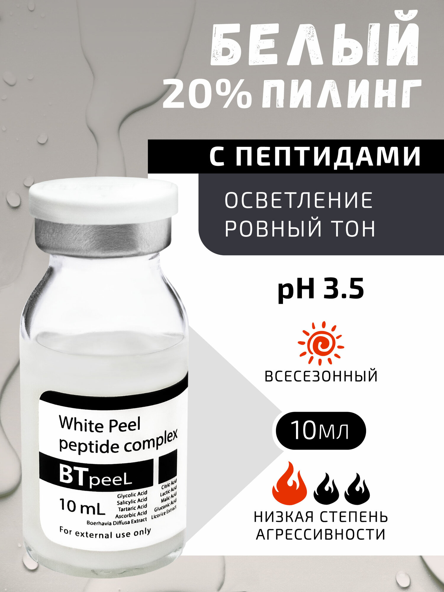 Белый пилинг осветляющий с пептидным комплексом и экстрактом пунарнавы White peeling BTpeeL, 10 мл
