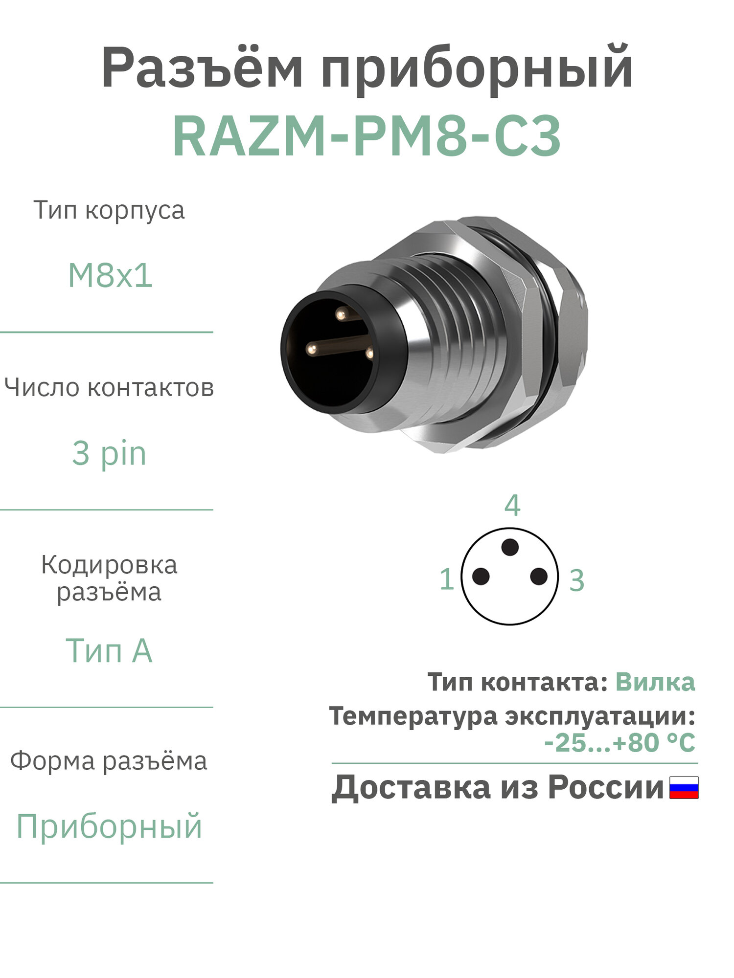 Разъём приборный М8 3 pin / вилка (папа) / модель RAZM-PM8-C3