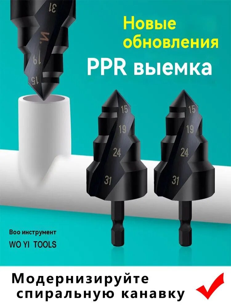 Подъемное сверло четыре в одном для сверления и расклепывания труб PPR без сколов и перегрева