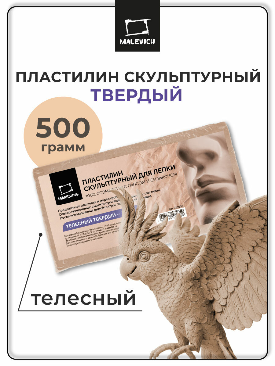 Пластилин Малевичъ скульптурный Телесный твердый 500 г (810030)