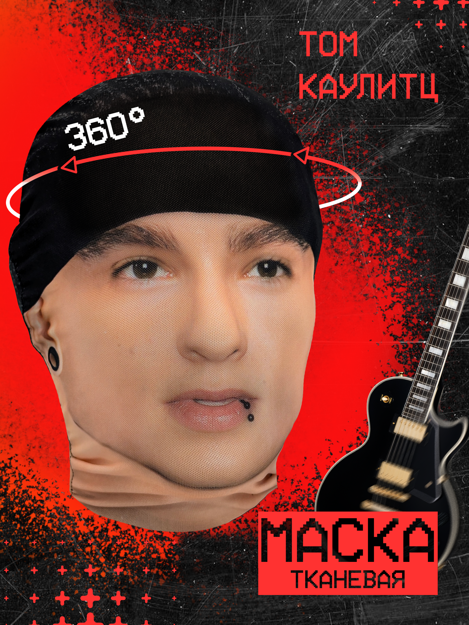 Карнавальная тканевая маска на лицо Том Каулитц