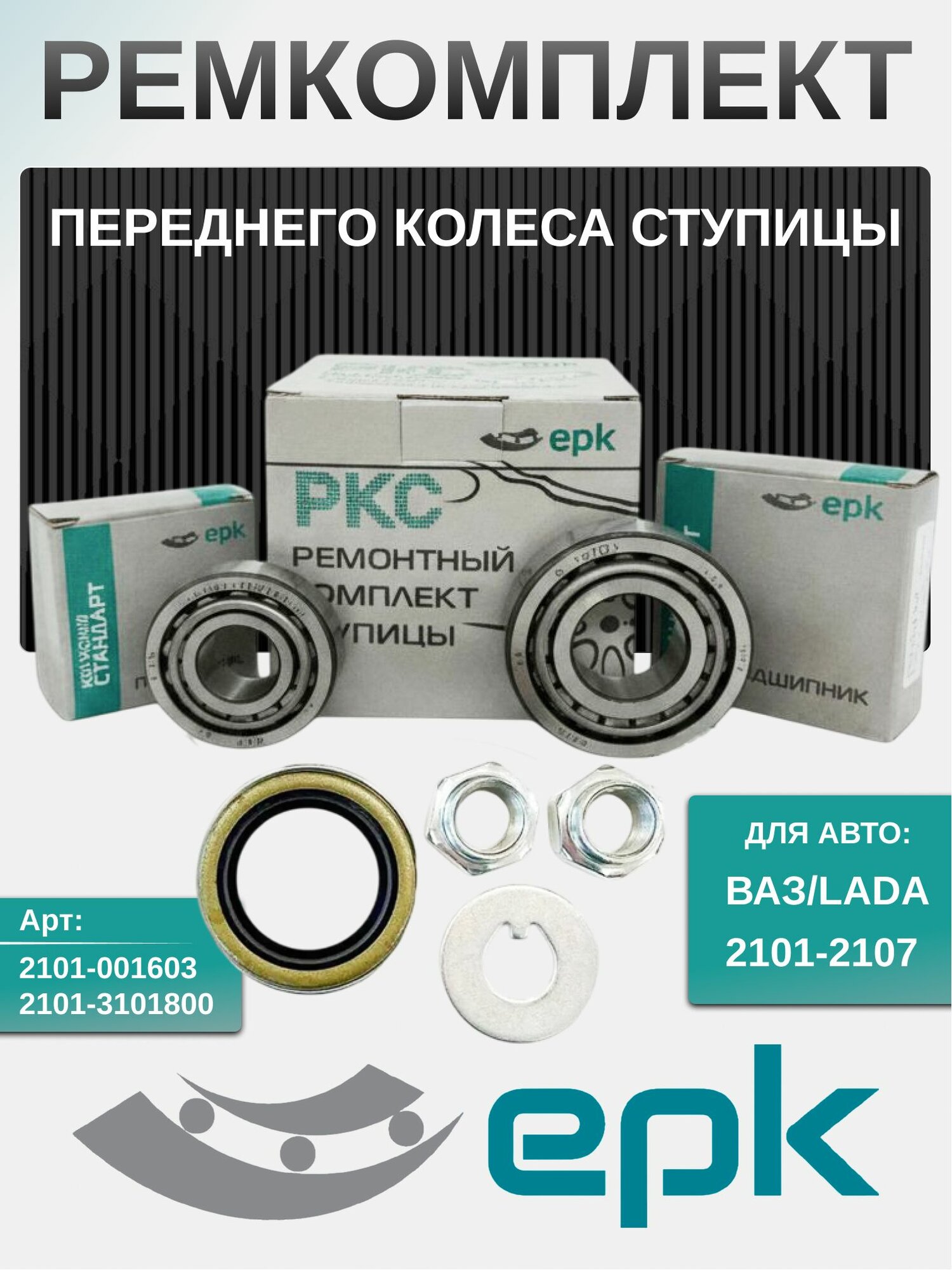 Ремкомплект ступицы Волжского автозавода 2101-2107 переднего колеса, оригинал, Волжский стандарт