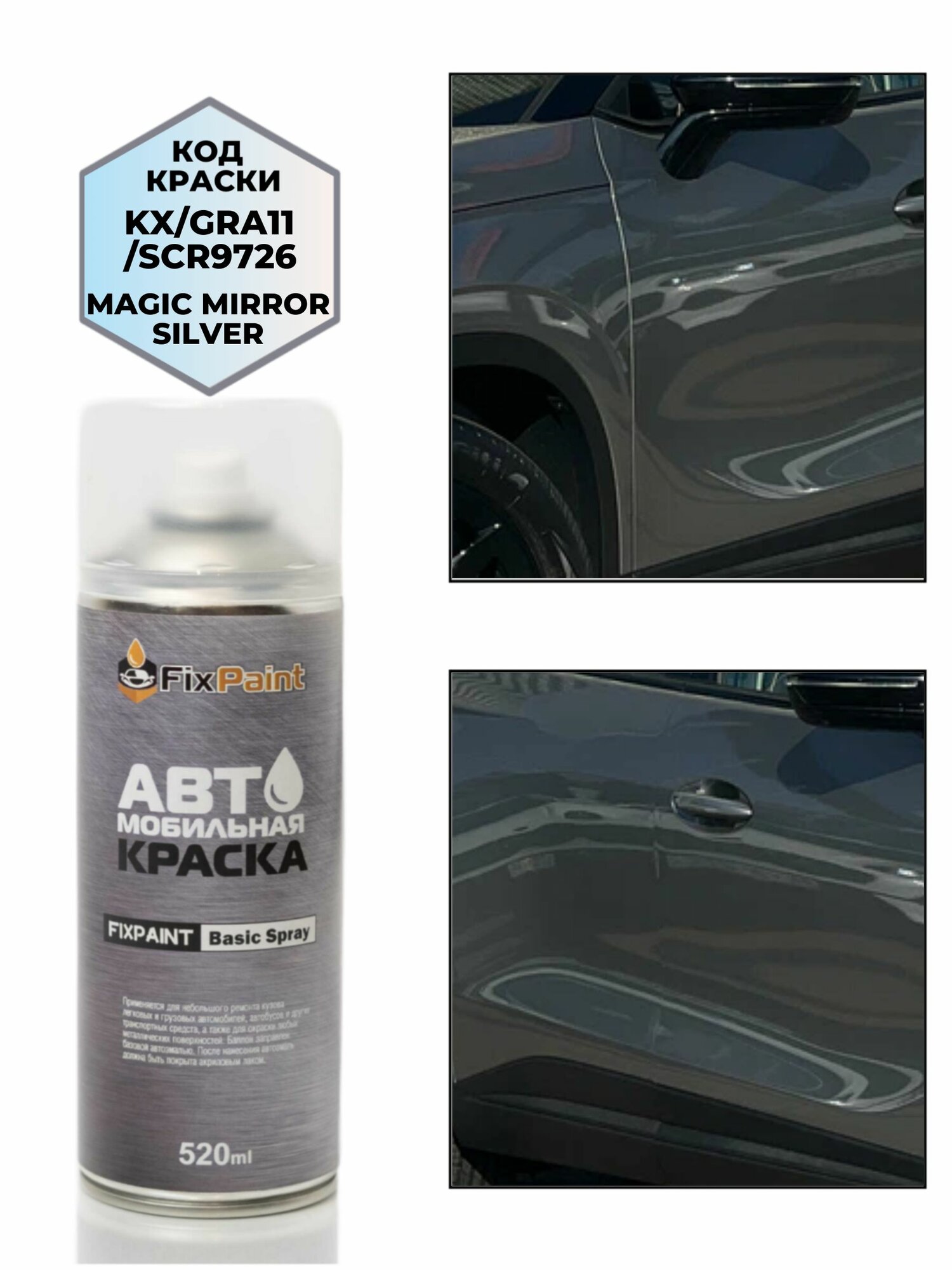 Краска OMODA, код KX, SCR9726, GRA11, Magic mirror silver, автомобильная эмаль FixPaint Spray в аэрозольном баллончике 520 мл