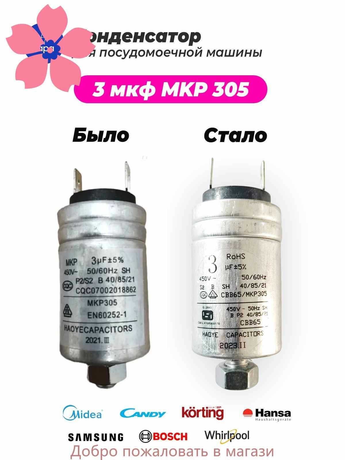 Конденсатор для посудомоечной машины емкостью 3 мкф MKP 305, MKP-3UF 450VAC алюминиевый