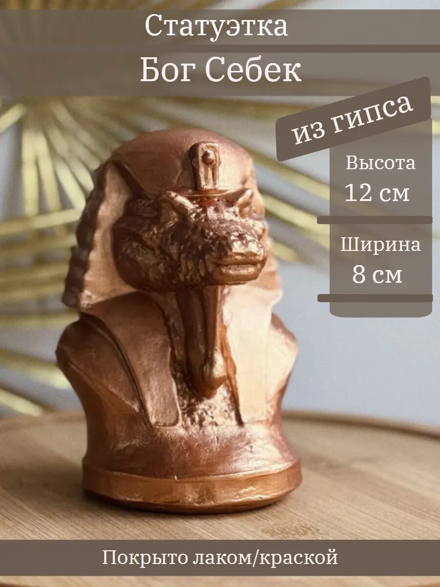 Статуэтка Бог Себек, 12 см, из гипса, ручная работа, в цвете
