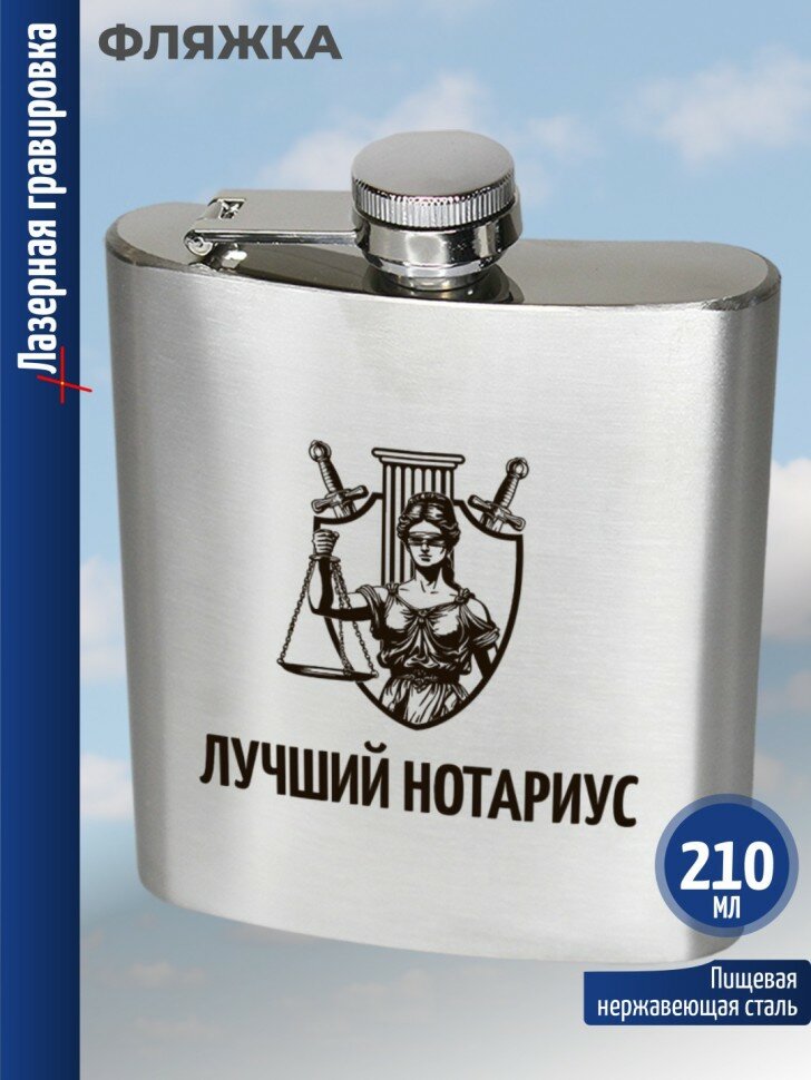 Фляжка "Лучший нотариус" Фемида