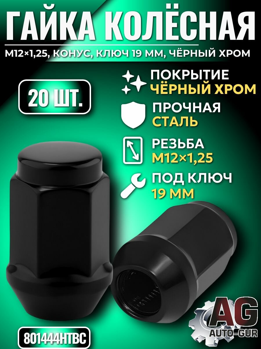 Гайки колесные М12х1.25х35 конус 60 закрытые черный хром, ключ 19 мм, комплект 20 шт Auto-GUR