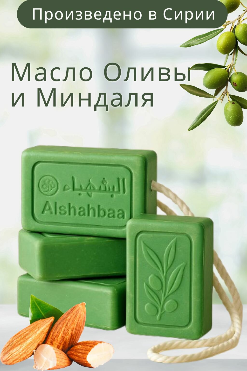Алеппское мыло ручной работы с маслом оливы и миндаля