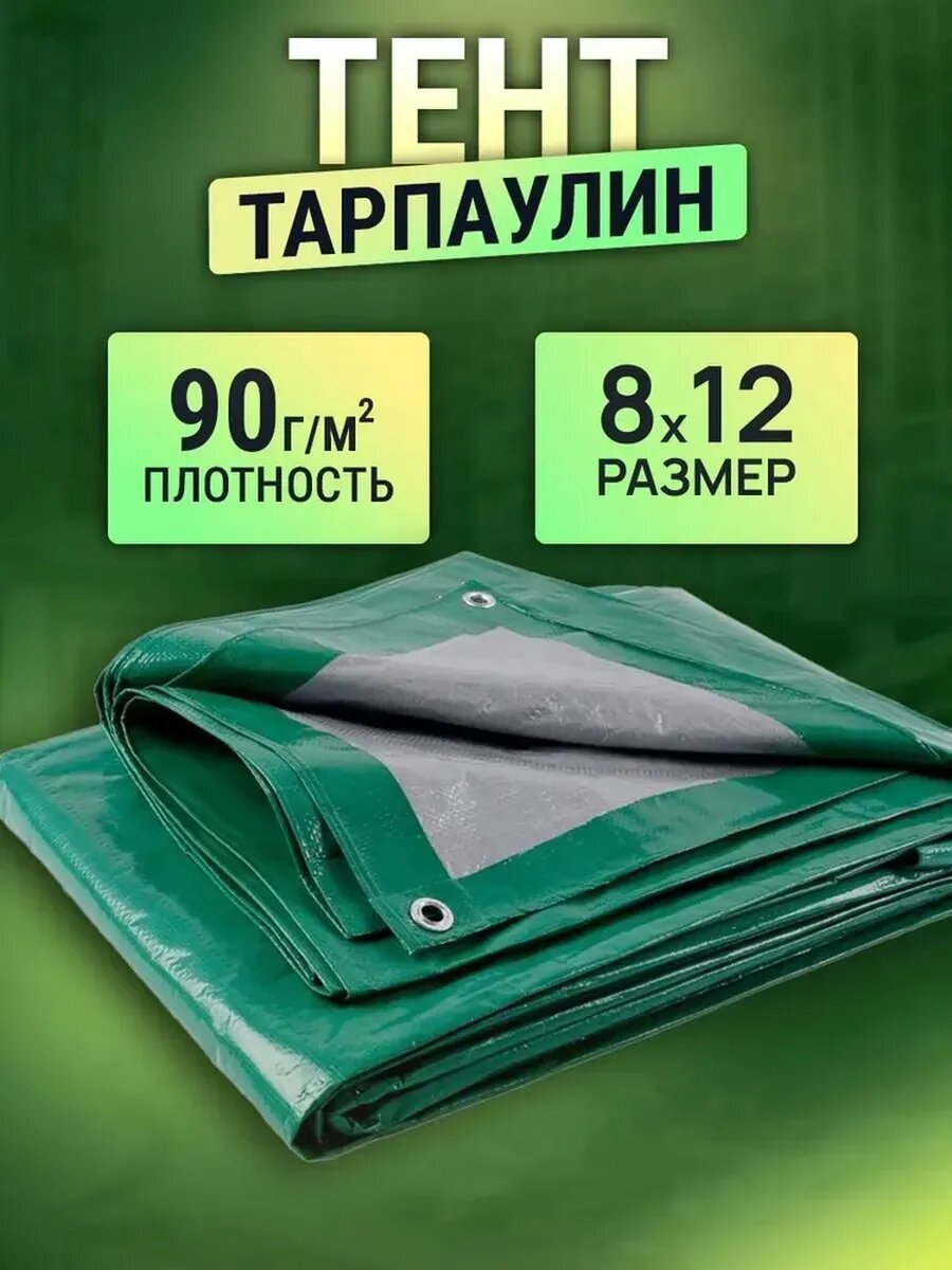 Тент 8х12м 90г/м2