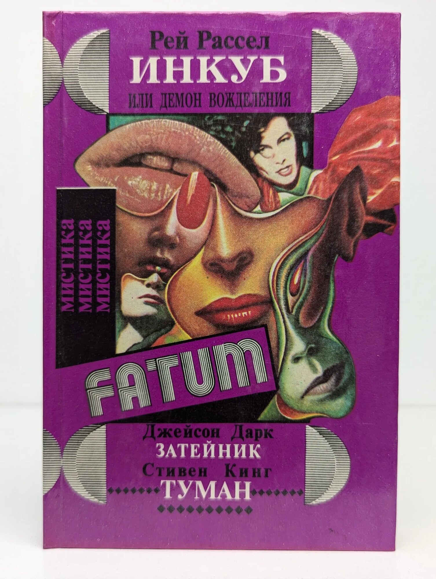 Инкуб, или Демон Вожделения. Затейник. Туман Рассел Рей, Дарк Джейсон, Кинг Стивен 1993