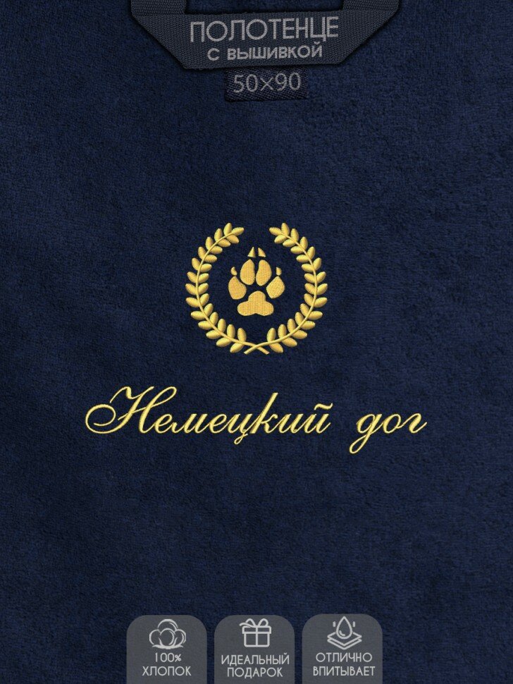 Полотенце с вышивкой "Немецкий дог", синее