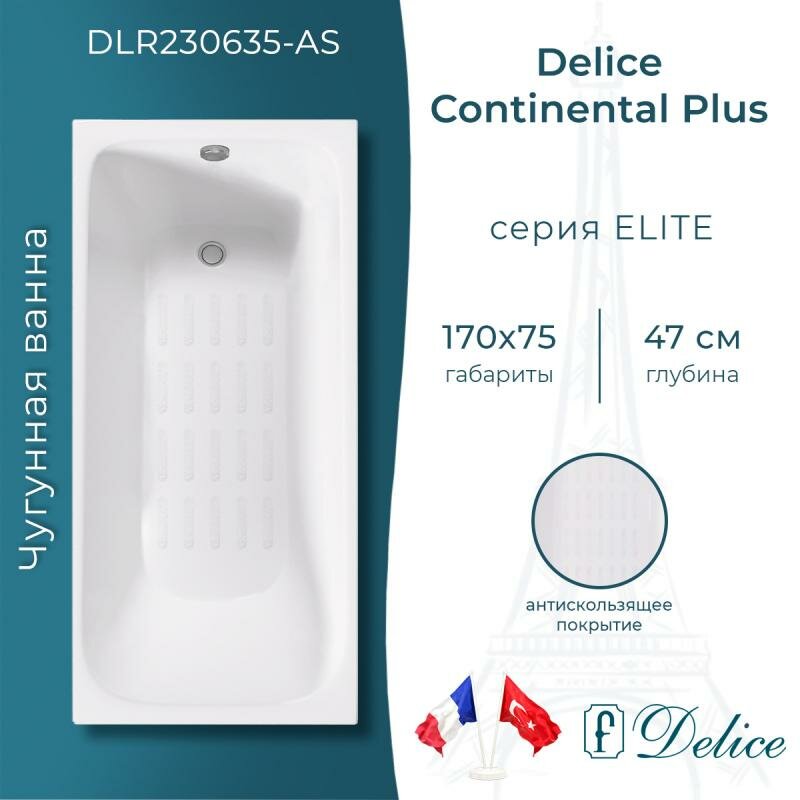 Delice Ванна чугунная Delice Continental PLUS 170х75 с антискользящим покрытием DLR230635-AS