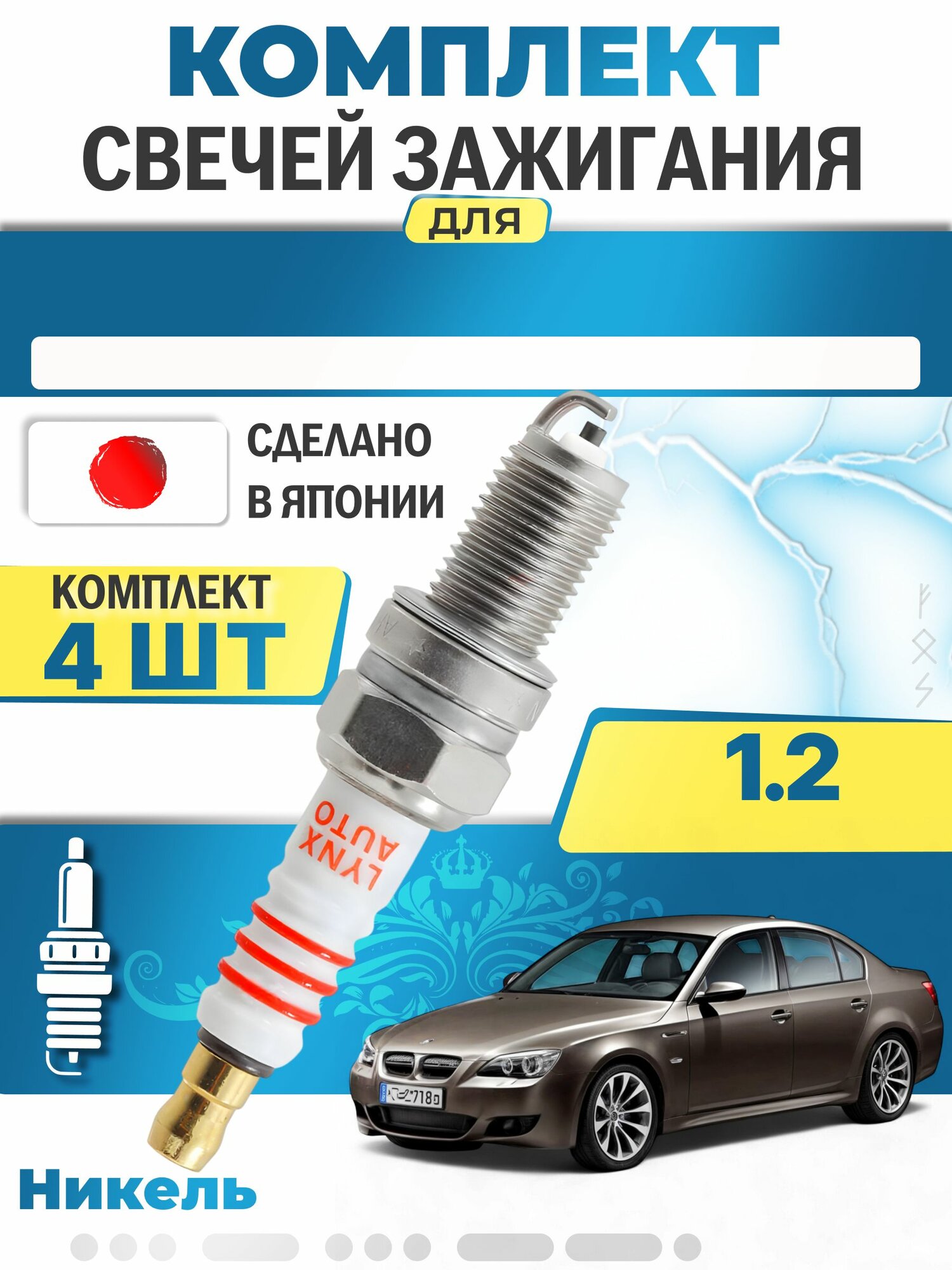 Свечи зажигания для Fiat Stilo 1 (192) 1.2, комплект 4 шт / 2001 2002 2003 2004 2005 2006 2007 / Двигатель 188 A5.000 0,0 л