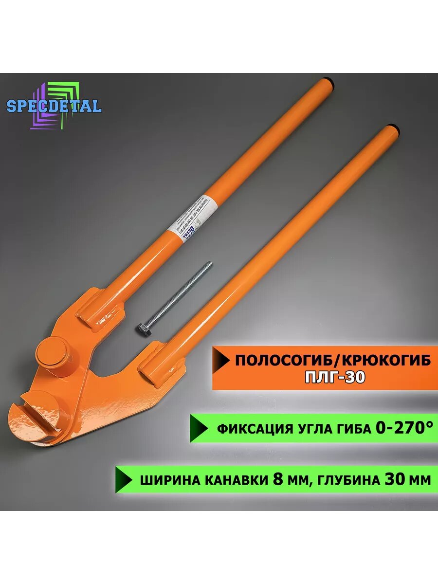 Полосогиб, крюкогиб, кронштейногиб для водостока ПЛГ-30