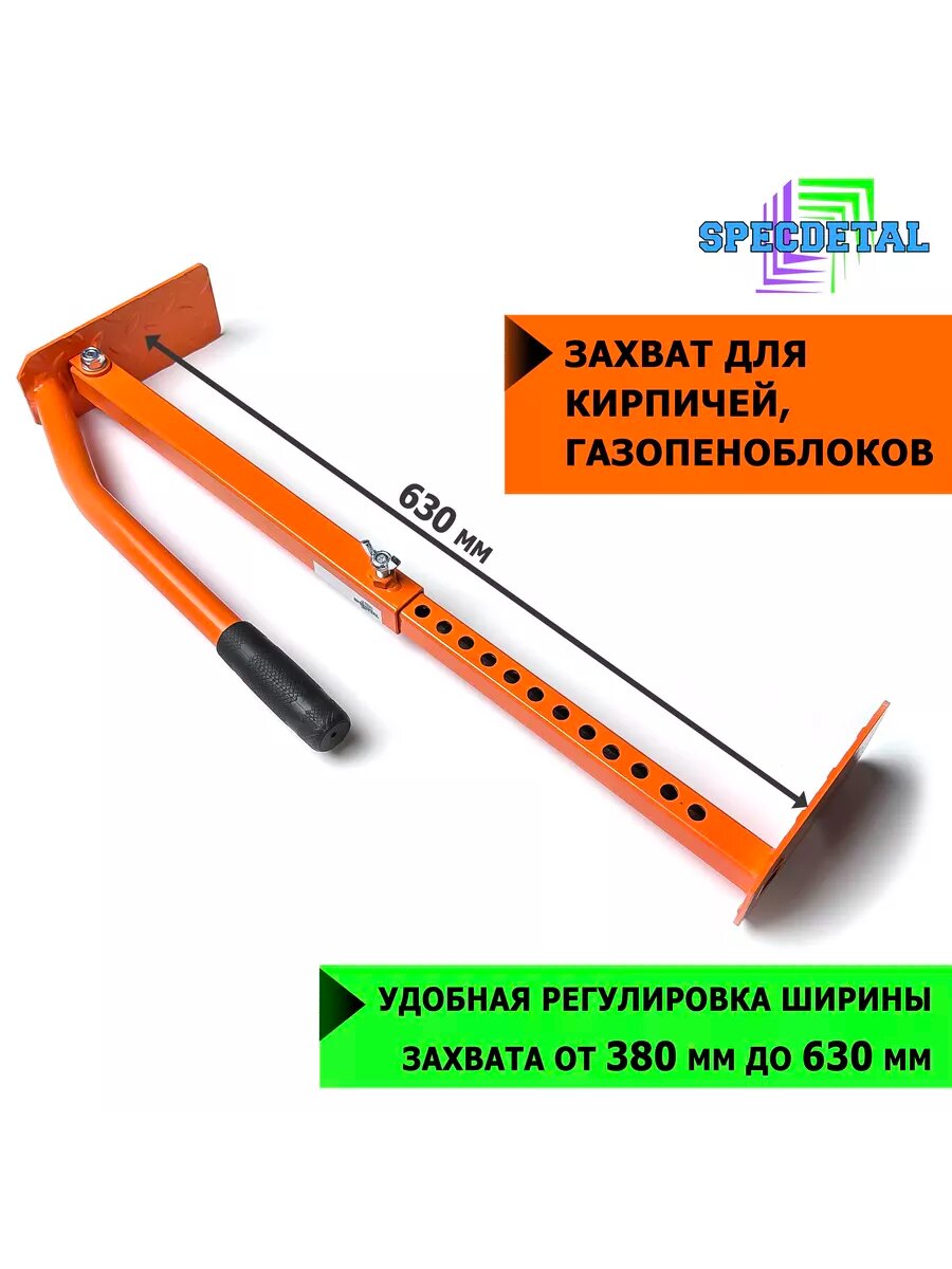 Захват для переноски пеноблоков спецдеталь, раздвижной, фиксация сбоку, оранжевый, сталь