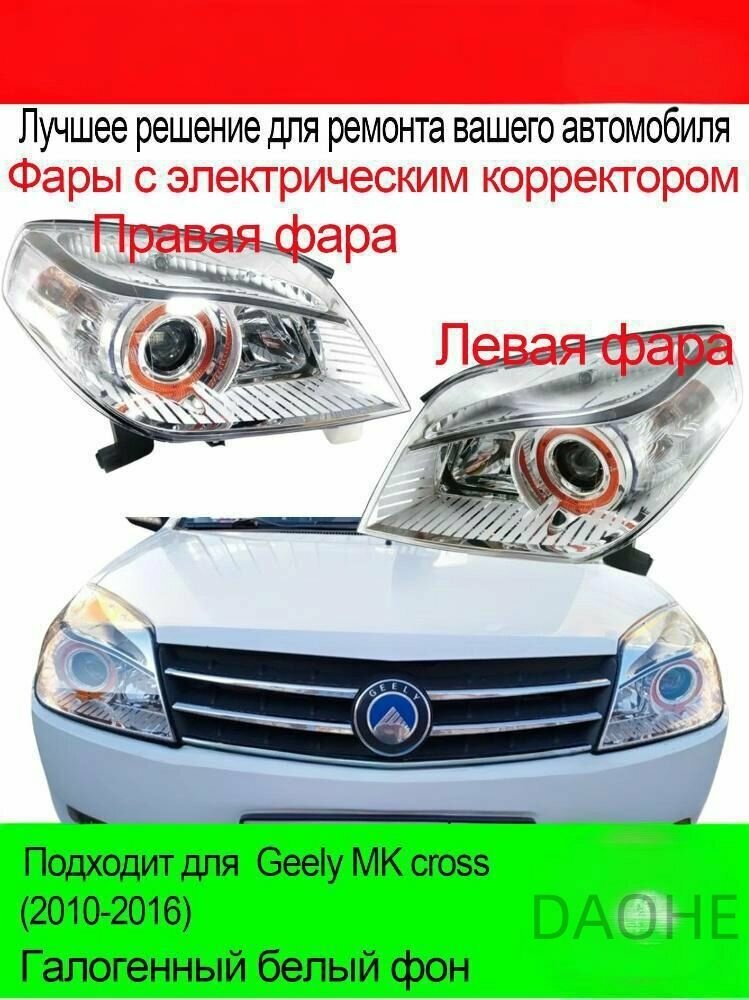 Geely Фара автомобильная, Галогенная, 2 шт,