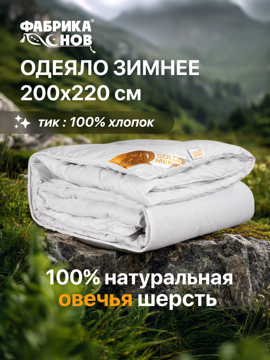 Одеяло евро, Фабрика Снов "Golden Merino", теплое, зимнее, овечья шерсть, 420 гр/м, 200x220 см.