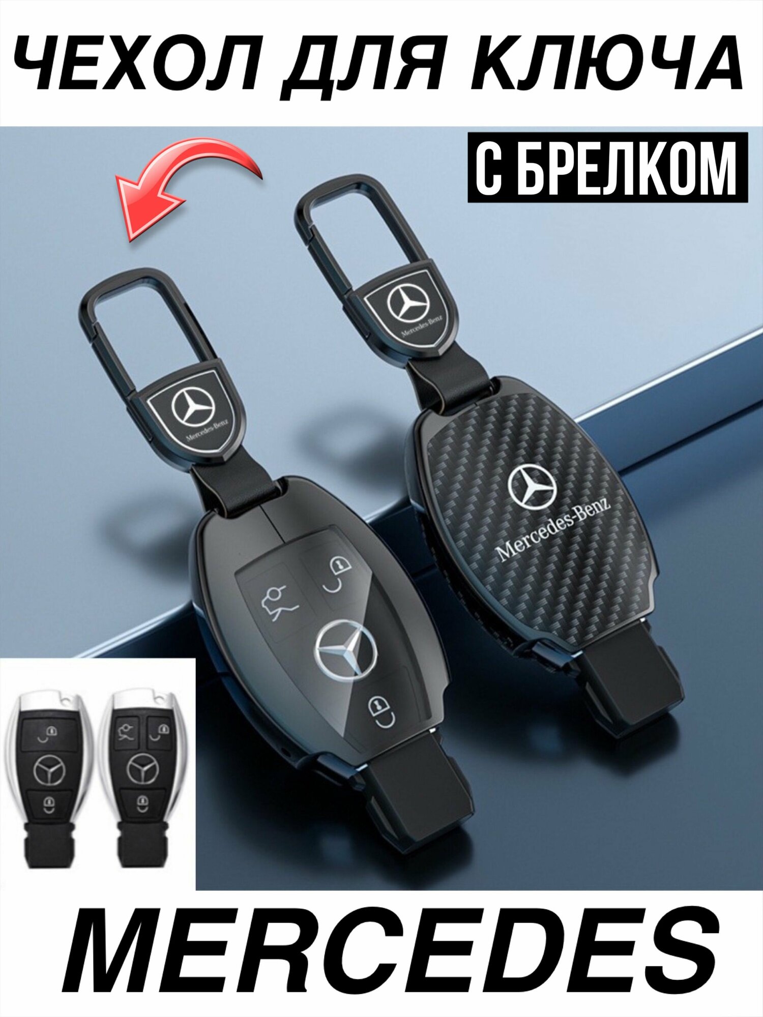 Чехол для ключа Mercedes Benz цинковый сплав / Чехол для ключа Мерседес W205 W213 W222