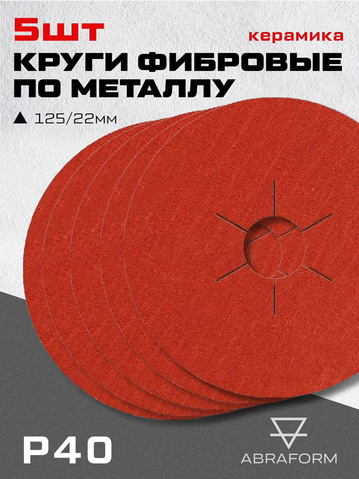 Фибровый круг по металлу ABRAFORM D 125/22 мм, P-40, 5шт, керамика