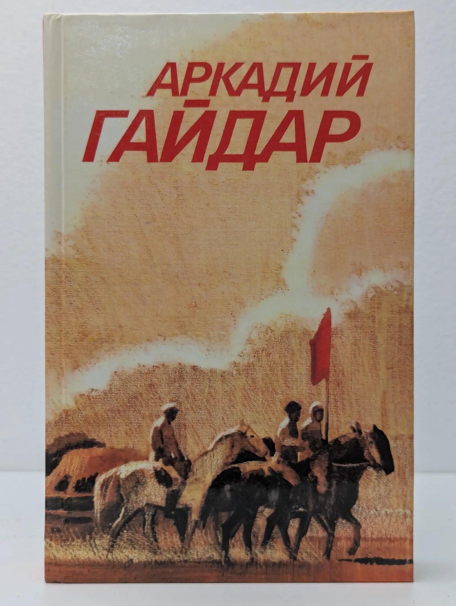 Аркадий Гайдар. Собрание сочинений в 3 томах. Том 3 Гайдар Аркадий Петрович 1986
