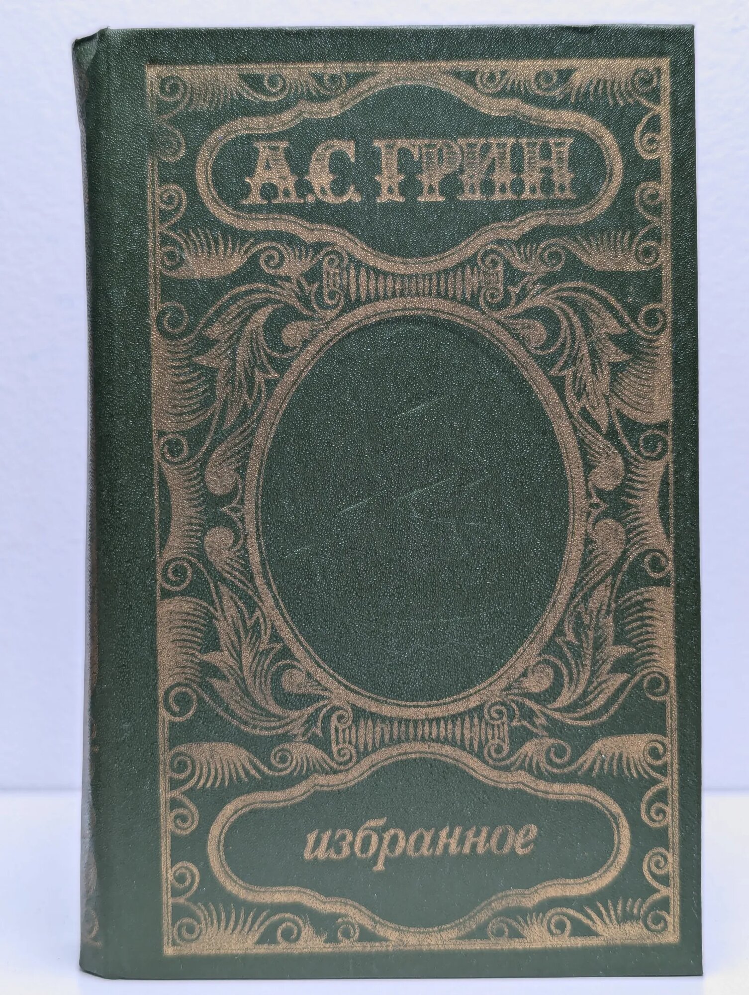 Александр Грин. Избранное Грин Александр Степанович 1981