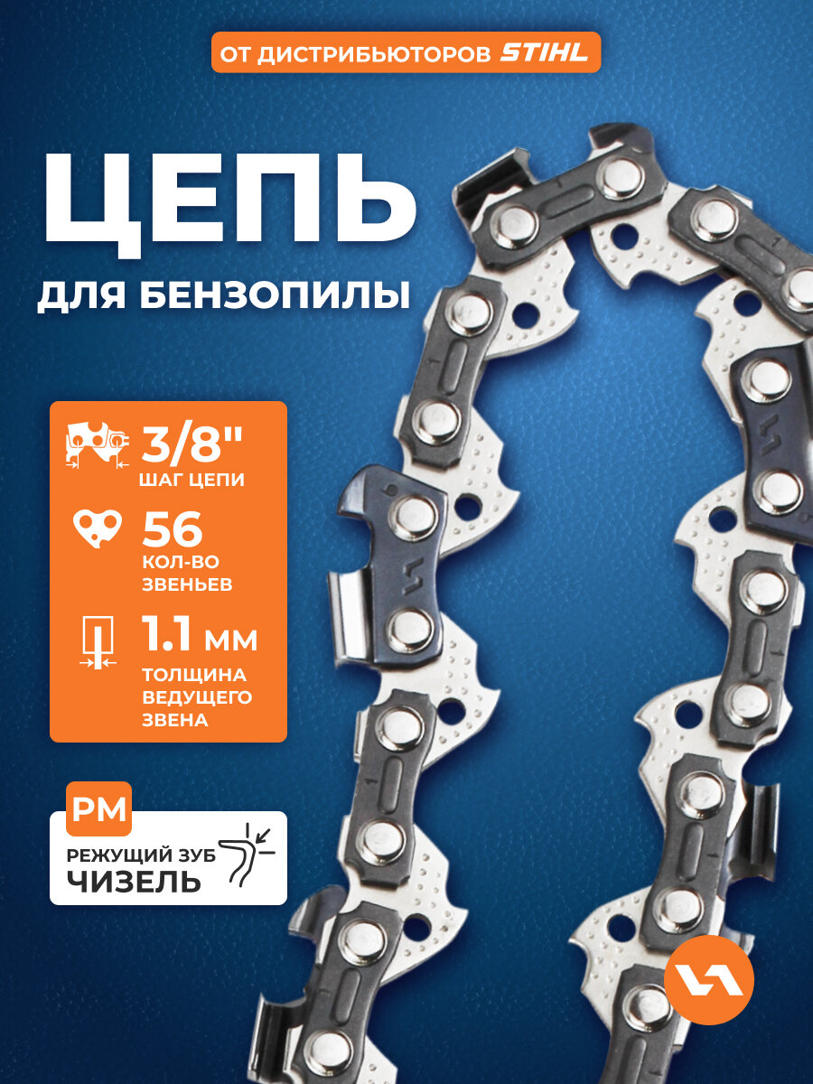 Цепь пильная для бензопилы 90PM (56 звеньев, 3/8", 1,1 мм) VILLARTEC арт 261006100056